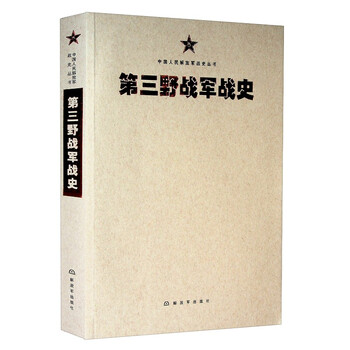 中国人民解放军战史丛书：第三野战军战史
