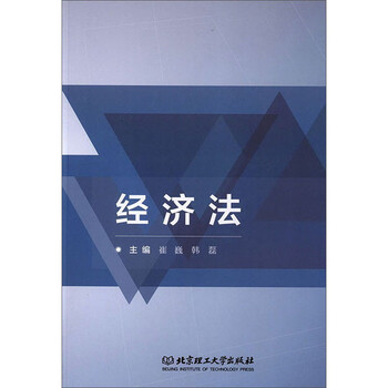 正版 经济法（本科教材）9787568273763