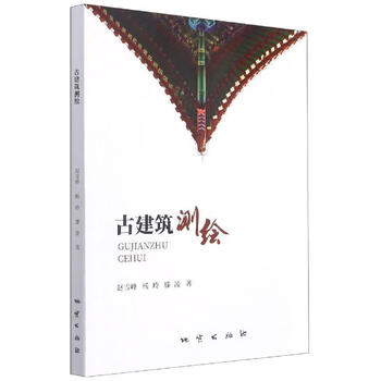 古建筑测绘赵雪峰建筑9787116121898 古建筑建筑测量普通大众