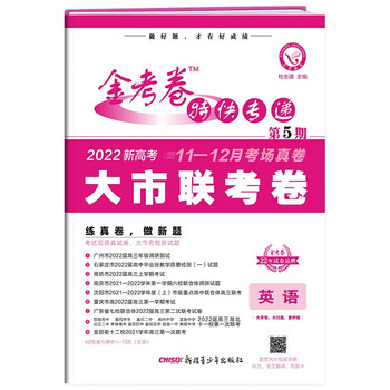【科目】天星教育2022高考金考卷特快专递第五期大市联考卷 金考卷第5期 英语(新高考)