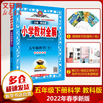 2022年春新版 薛金星小学教材全解 五年级下册科学 教科版 图书
