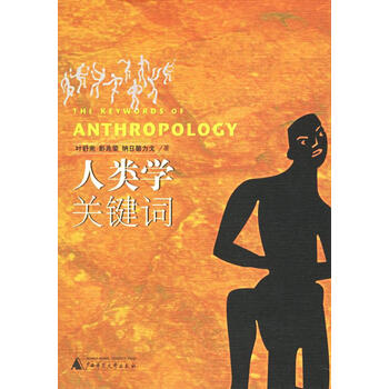 人类学关键词【正版图书，放心下单】