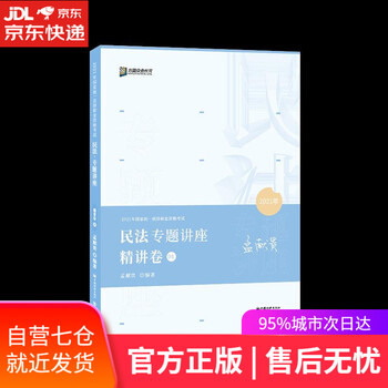 【正版图书】国家统一法律职业资格考试专题讲座精讲卷  中国石化出版社