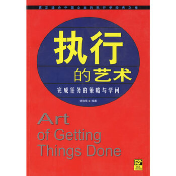 执行的艺术9787801062635线装书局