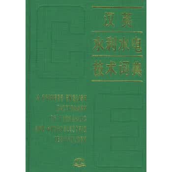 汉英水利水电技术词典