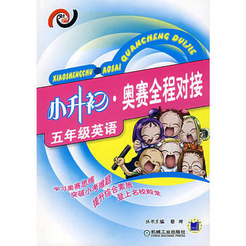 【正版新书】五年级英语-小升初奥赛全程对接   9787111217480