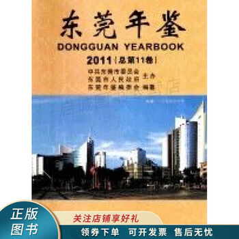 东莞年鉴2011总第11卷