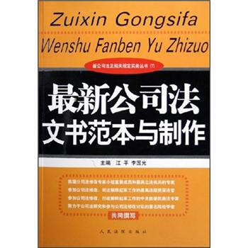 公司法文书范本与制作 江平,李国光著,江平,李国光 编【正版书】