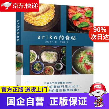 【新华书店官方网店】ariko的食帖 书中缘 9787544258517