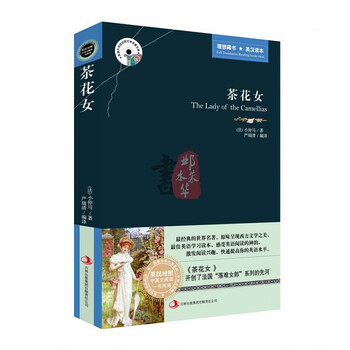 茶花女原版英文版 小仲马 中英英汉对照英文原版+中文版 世界名著小说初中学生英语原著