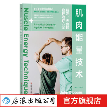 肌肉能量技术：精准、无痛的物理zhi疗方案 物理疗法运动康复肌肉骨骼书籍 后浪正版
