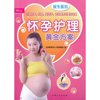 怀孕护理黄金方案 金海豚婴幼儿早教课题