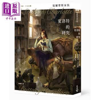 福尔摩斯家族 夏洛特的研究 港台原版 A Study in Charlotte 脸谱