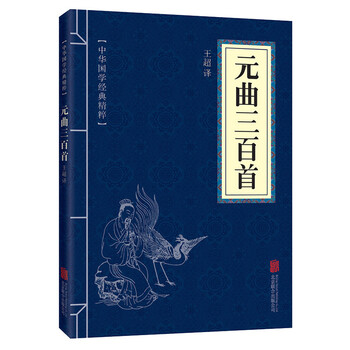 元曲三百首 中华国学经典精粹 小学生元曲鉴赏文白对照原文注释译文全注全译 青少年中小学课外阅读
