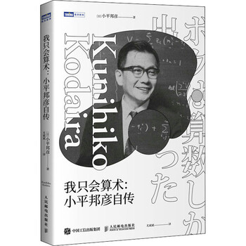 我只会算术:小平邦彦自传 图书