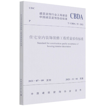 住宅室内装饰装修工程质量验收标准T/CBDA 55-2021