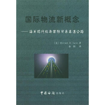 国际物流新概念【正版图书，放心下单】