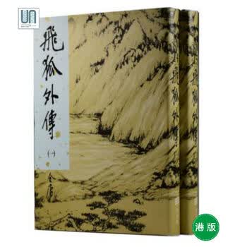 飞狐外传(全二册)(精)明河社 金庸 武侠小说 进口 港版