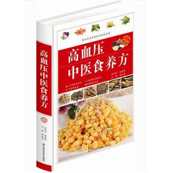 高血压中医食养方 周会菊【正版书】