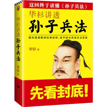 华杉讲透《孙子兵法》9787539978536