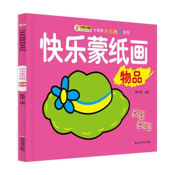 小笨熊益智启蒙系列 快乐蒙纸画物品