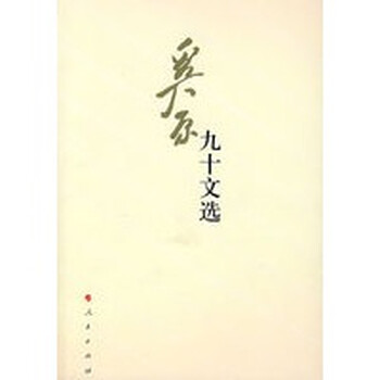 奚原九十文选