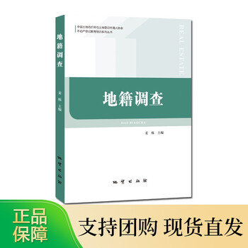 B不动产登记代理人职业资格考试教材 不动产登记教育培训系列丛书全4本法律原理论与实务理论与方 地籍调查