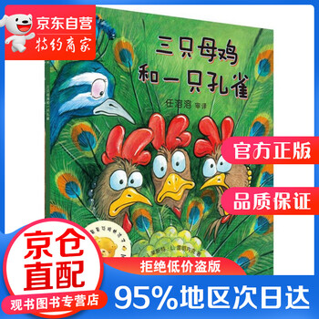 【正版图书】三只母鸡和一只孔雀 莱斯特·L.雷明内克 (Lester L.Laminack) 外语教