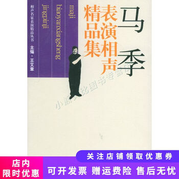 马季表演相声精品集 相声名家表演精品丛书