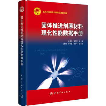 固体推进剂原材料理化性能数据手册 图书