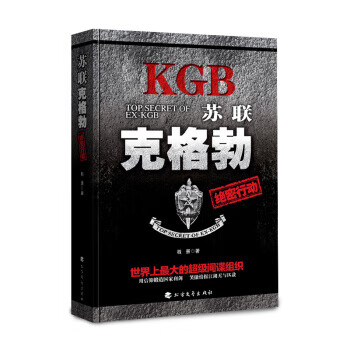 苏联克格勃绝密行动 程景 著 北方文艺出版社 9787531738633