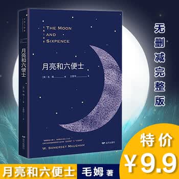 【毛姆三部曲】月亮和六便士 全译本无删减 月亮与六便士全本长篇小说畅销书籍排行榜世界文学名著青春文学