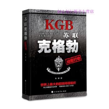 苏联克格勃绝密行动 程景【正版书】【正版书】 程景