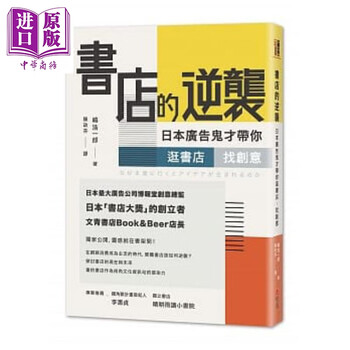 书店的逆袭-日本广告鬼才带你逛书店,找创意 港台原版 嶋浩一郎 智富出版