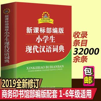 部编版小学生现代汉语词典双色插图版商务国际64K小本便携式汉语字辞典1-3-6年级小学生专用工具书 默认系列