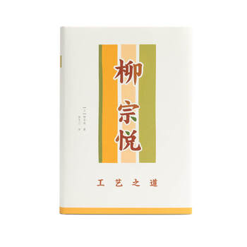 工艺之道 柳宗悦