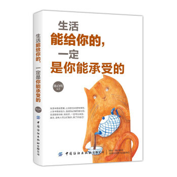 生活能给你的,一定是你能承受的