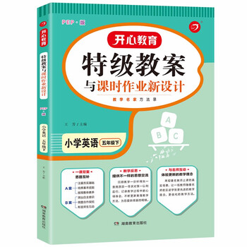 2022版小学英语五年级下册PEP版特级教案与课时作业新设计 教学名师课堂实录