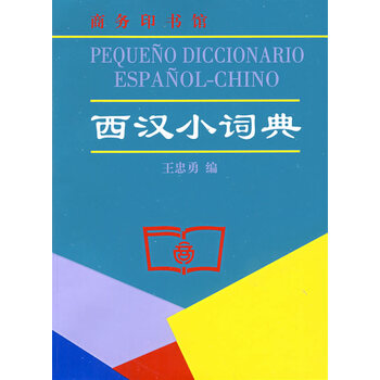 【新华书店 自营京送】西汉小词典 王忠勇　编 商务印书馆 9787100053655