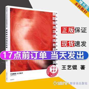 舞蹈基本功训练教程 男班  王艺锟著  上海音乐出版社
