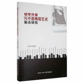 钢琴伴奏与中国舞蹈艺术融合研究张雅青北京工业大学出版社9787563975471 音乐书籍