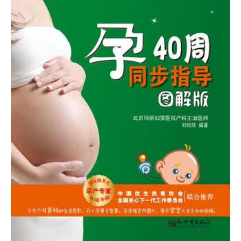 孕40周同步指导【正版图书，放心下单】