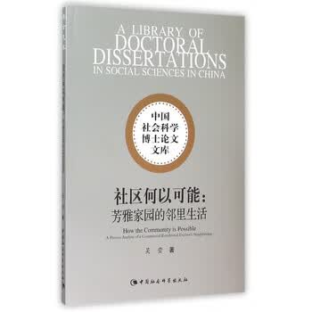 社区何以可能--芳雅家园的邻里生活/中国社会科学博士论文文库
