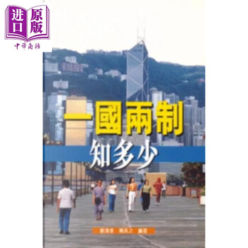 一国两制知多少 港台原版 赖其之 刘清泉 香港三联书店