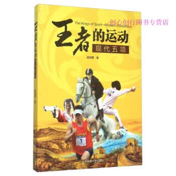王者的运动 现代五项 郝高赞