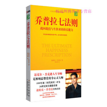 乔普拉七法则 迪帕克·乔普拉（Ch