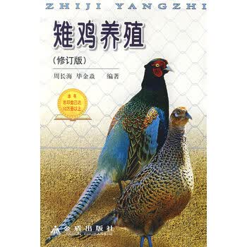 雉鸡养殖(修订版) 周长海 金盾出版社【正版图书】