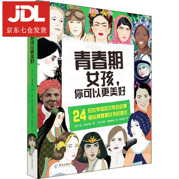 青春期女孩,你可以更美好  9787550730458