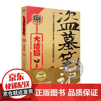 【挑选】盗墓笔记 典藏纪念版 七星鲁王宫 秦岭神树 云顶天宫 蛇沼鬼城 谜海归巢 阴山古楼 邛笼石影 大结局 1-2-3-4-5-6-7-8小说书籍正版图书 盗墓笔记.8上(新版)
