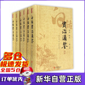 白话资治通鉴(共6册)(精)